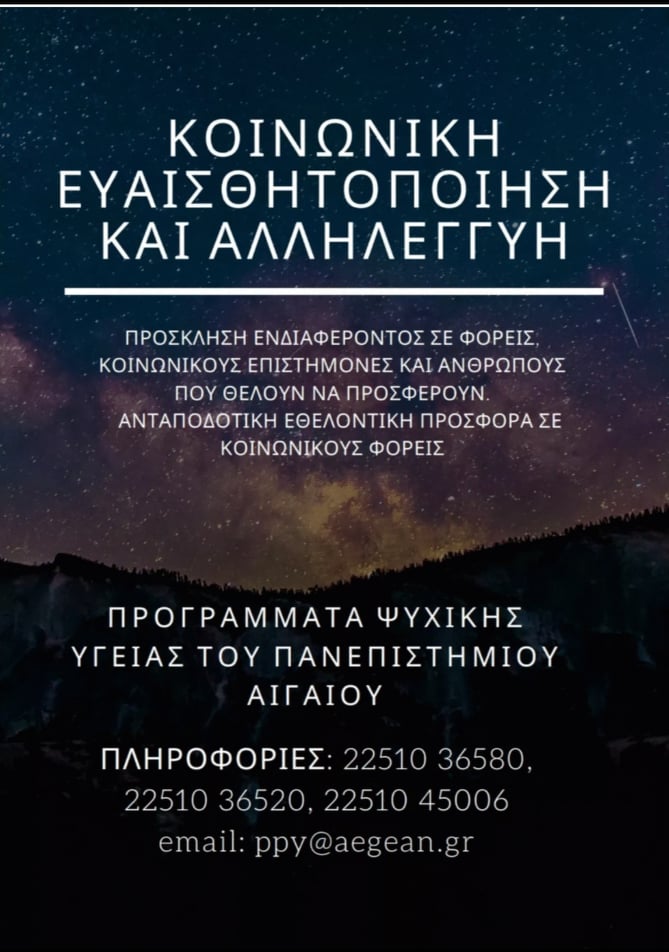 Πανεπιστήμιο Αιγαίου: Πρόσκληση για κοινωνική ευαισθητοποίηση και ...