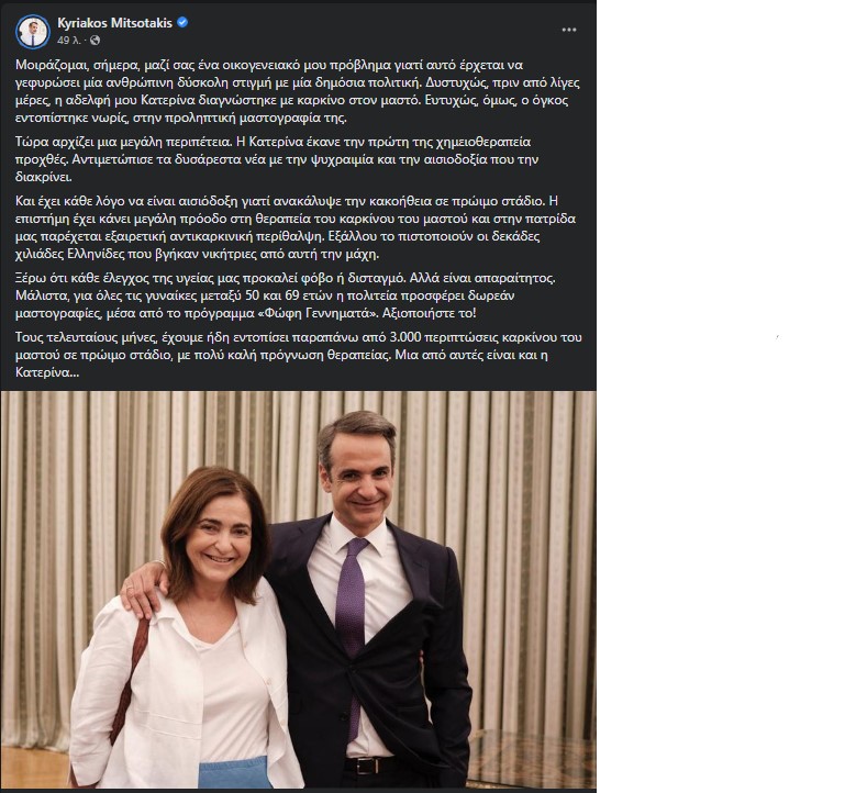 Μητσοτάκης: Με καρκίνο του μαστού διαγνώσθηκε η αδερφή του Κατερίνα - Η ...