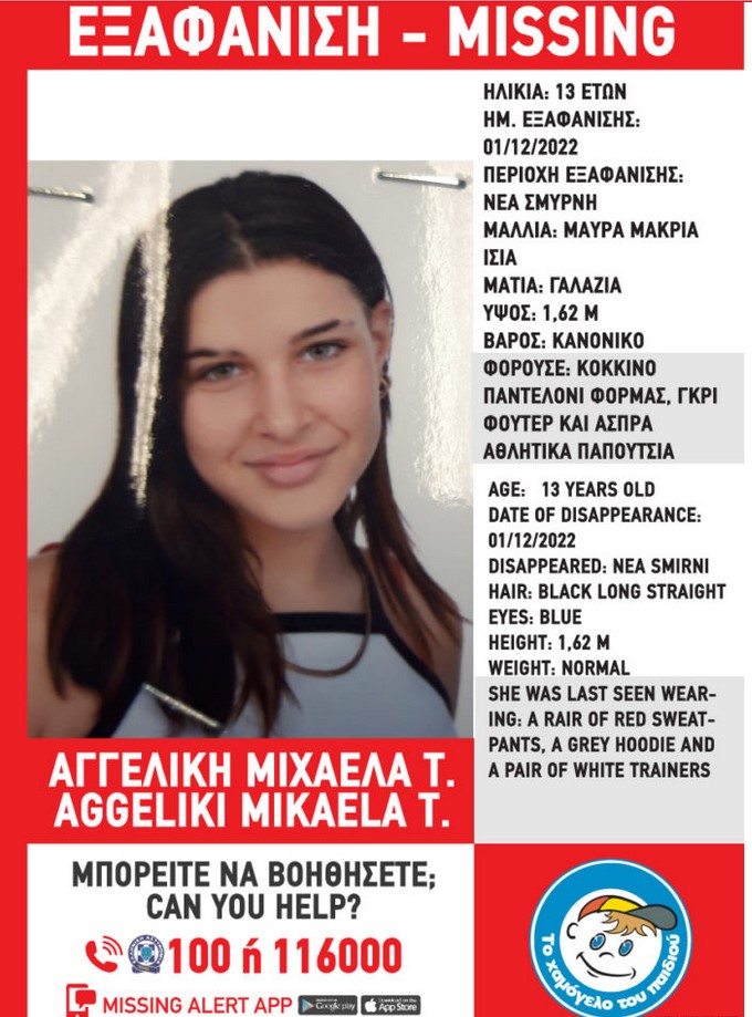 Missing Alert: Εξαφανίστηκε 13χρονη από τη Νέα Σμύρνη | Ειδησεις ...