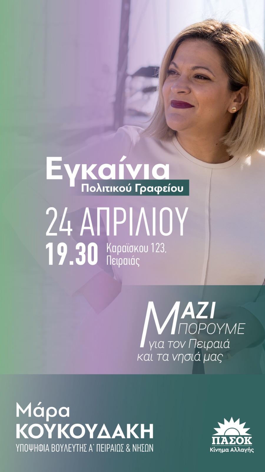 Μάρα Κουκουδάκη: Τη Δευτέρα 24 Απριλίου θα πραγματοποιηθούν τα εγκαίνια ...