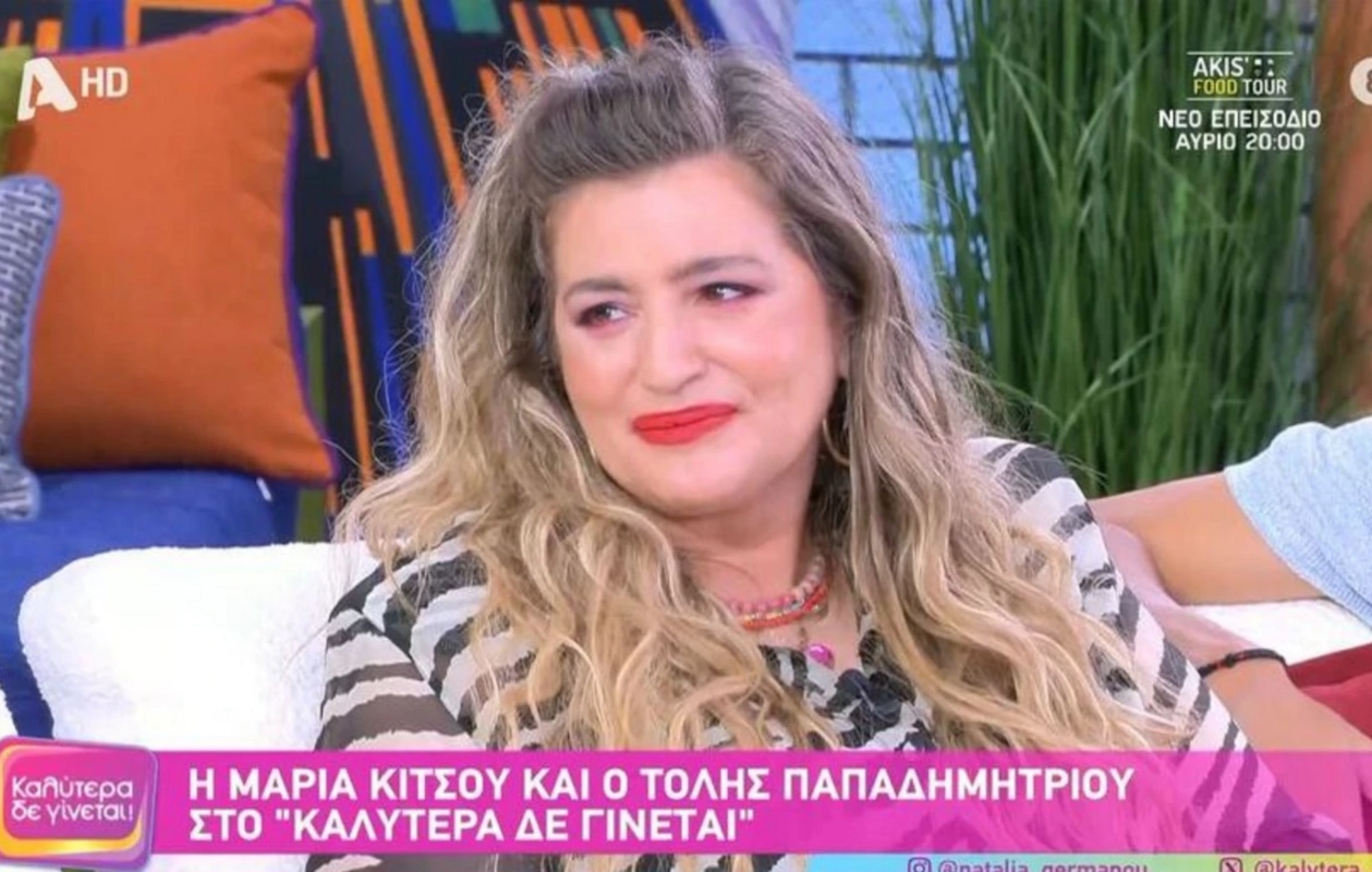 Κίτσου: «Έχω ξεπεράσει τις δυσκολίες - Αντιμετώπισα δημόσια συμπάθεια ...