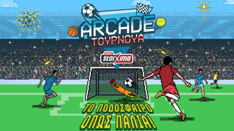 Πάμε Στοίχημα Arcade Tournament αποκλειστικά στα καταστήματα Allwyn ...